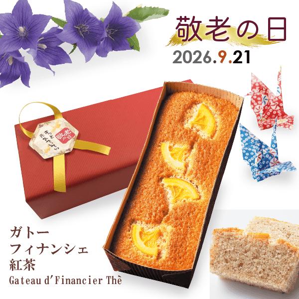 モンドセレクション受賞で大人気のガトー・フィナンシェ の紅茶味。北海道産のバターをたっぷりと使った生地でしっとりと焼き上げました。風味ゆたかな紅茶の香りがしっかり溶け合った上品なケーキに、アクセントのオレンジスライスを散りばめました。★20...