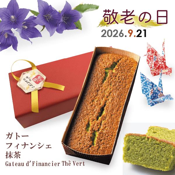 モンドセレクション受賞で大人気のガトー・フィナンシェの抹茶味。北海道産のバターをたっぷりと使った生地に抹茶の風味をぎゅっと閉じ込めたまま、しっとりと焼き上げました。コクはあるけれど濃すぎない抹茶の風味はまさにはんなり！な美味しさです。★20...