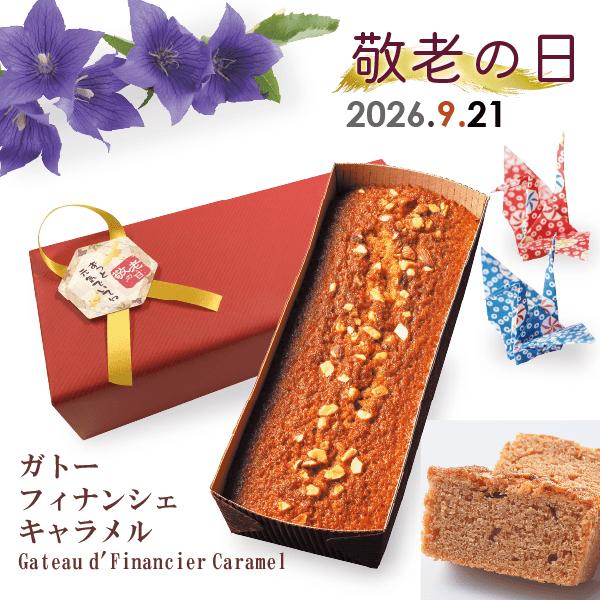 モンドセレクション受賞で大人気のガトー・フィナンシェのキャラメル味。バターをたっぷりと使った生地でしっとりと焼き上げました。キャラメル風味は根強い人気。やさしく広がるキャラメルの甘さに、ほろ苦さとコクは絶品！世代を問わず大満足のパウンドケー...