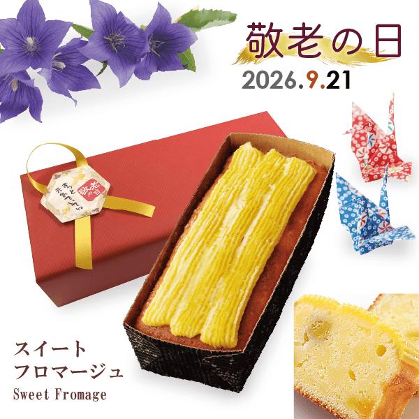 さつまいもを入れたクリームチーズのパウンドケーキの上に、スイートポテトをのせて焼き上げました。上品な甘さと豊かなボリューム。食べる直前にちょっと温めるとより一層美味しく、冷やしたままでも違う食感を楽しめます。☆2020年モンドセレクション銀...