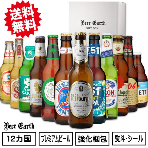 ワンランク上の世界のプレミアムビール12本 飲み比べ ギフト セット 父の日 誕生日プレゼント 内祝 出産内祝 瓶ビール専用 BEER EARTH GIFT BOX【セット内容】1．ヴェデット エクストラホワイト（ベルギー/330ml/4....