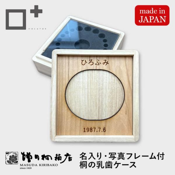 桐箱の老舗増田桐箱店の作るお子様の乳歯ケースです。お子様の成長の証「歯」。それを保存しておく乳歯ケースは、通気性の良い桐材木で作られているので、抗菌や防虫性、長期保存に優れています。職人が１つ１つ手作りの商品となっております。また材料の違い...