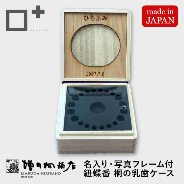 桐箱の老舗増田桐箱店の作るお子様の乳歯ケースです。お子様の成長の証「歯」。それを保存しておく乳歯ケースは、通気性の良い桐材木で作られているので、抗菌や防虫性、長期保存に優れています。職人が１つ１つ手作りの商品となっております。また材料の違い...