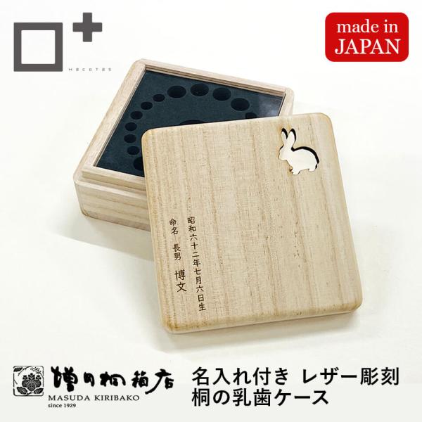 桐箱の老舗増田桐箱店の作るお子様の乳歯ケースです。お子様の成長の証「歯」。それを保存しておく乳歯ケースは、通気性の良い桐材木で作られているので、抗菌や防虫性、長期保存に優れています。職人が１つ１つ手作りの商品となっております。また材料の違い...