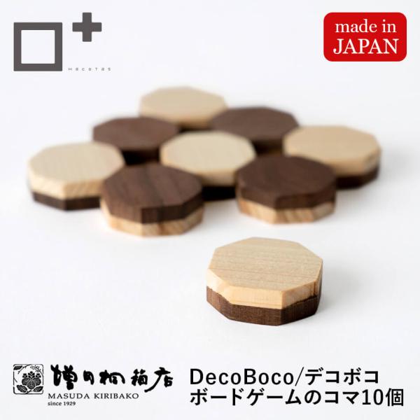 【DecoBoco】木製 ボードゲーム　※コマのみ※ 10個入り本体の詳細はこちら↓八角形のリバーシのコマは、木そのものの色を活かして白黒を表現しています。盤面に凹凸を付けることで、八角形の角が当たり、また段差ができることでひっくり返しやす...