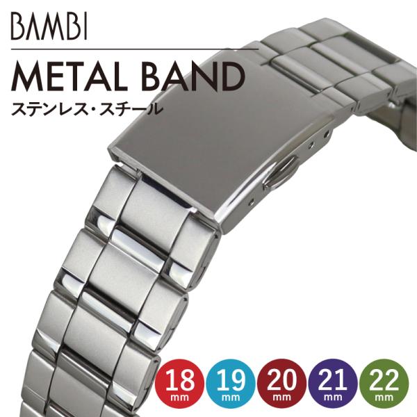 【 商 品 説 明 】【表面仕上げ】部分鏡面【機能】ワンタッチ中留【仕様】ラップタイプ【アジャスト方式】板バネ式■ メーカー BAMBI■ 商品番号 BSBE4595S■ 商品名 バンビ メタルバンド シルバー■ カラー シルバー■ 本体幅...
