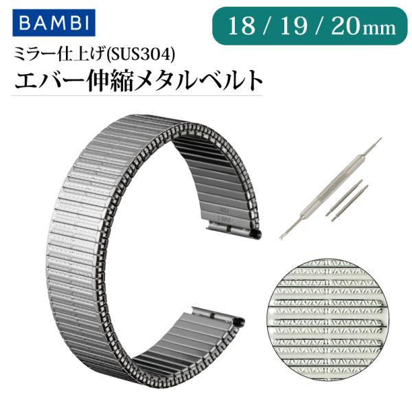 【 商 品 説 明 】【アジャスタ方式】エバー方式■ メーカー BAMBI■ 商品番号 BSEE4100S■ 商品名 バンビ メタルバンド シルバー■ カラー シルバー■ 取付幅(ラグ幅)-本体幅 18-18mm (フィットカンにて対応 1...
