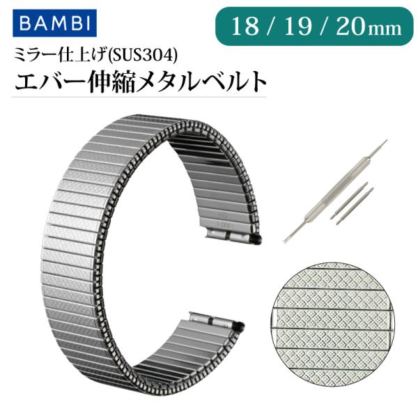 【 商 品 説 明 】【アジャスタ方式】エバー方式■ メーカー BAMBI■ 商品番号 BSEE4101S■ 商品名 バンビ メタルバンド シルバー■ カラー シルバー■ 取付幅(ラグ幅)-本体幅 18-18mm (フィットカンにて対応 1...