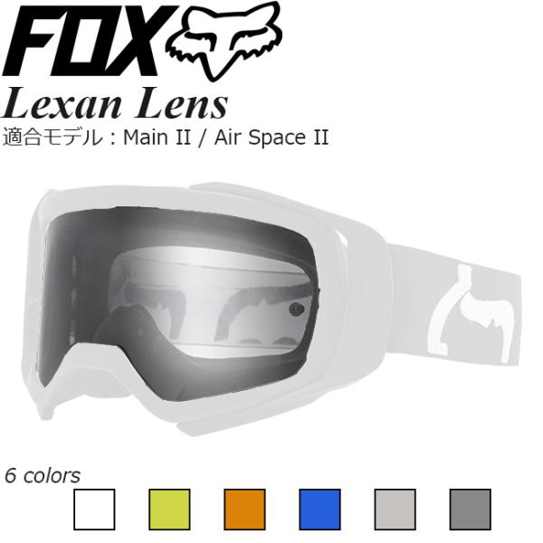 MX/モトクロス/オフロード/トライアル/エンデューロ ゴーグル用 レンズ※2018年までの従来モデル「Main」「AirSpace」とは互換性がありませんのでご注意ください。ブランド：FOX フォックスモデル：Lexan Lens レキサ...
