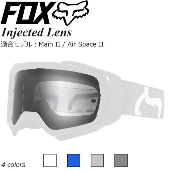 MX/モトクロス/オフロード/トライアル/エンデューロ ゴーグル用 レンズ※2018年までの従来モデル「Main」「AirSpace」とは互換性がありませんのでご注意ください。ブランド：FOX フォックスモデル：Injected Lens ...