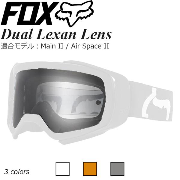 MX/モトクロス/オフロード/トライアル/エンデューロ ゴーグル用 レンズ※2018年までの従来モデル「Main」「AirSpace」とは互換性がありませんのでご注意ください。ブランド：FOX フォックスモデル：Dual Lexan Len...