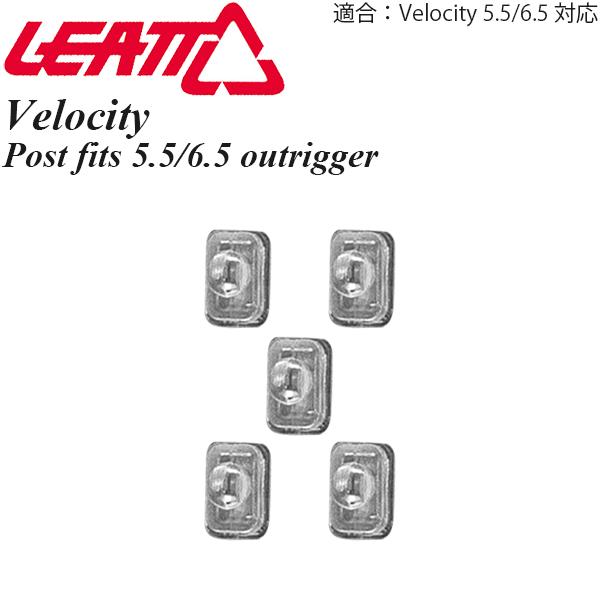 MX/モトクロス/オフロード/トライアル/エンデューロ ヴェロシティーシリーズ ゴーグル用 ティアオフポスト 5パックブランド：Leatt リアットモデル：Tear-Off Post fits 5.5/6.5 outrigger　適合ゴーグ...