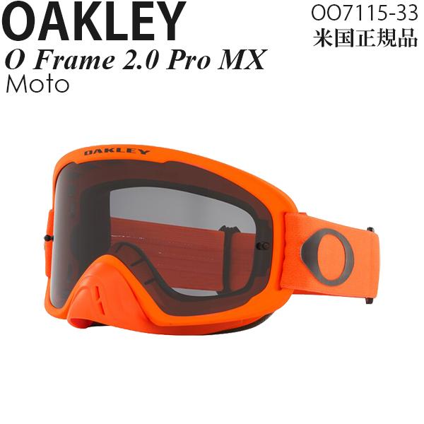 モトクロス/オフロード/トライアル/エンデューロ ゴーグルブランド：Oakley オークリーモデル：O Frame 2.0 PRO MX オーフレームプロデザイン：Moto モトカラー：橙 (オレンジ)レンズカラー：　Dark Grey ダ...