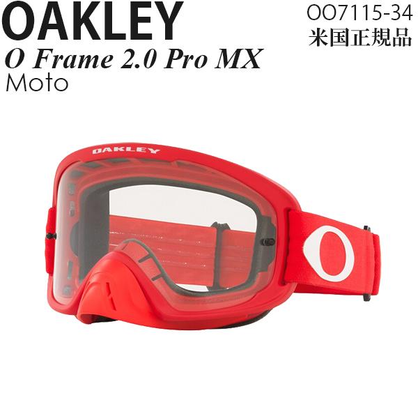 モトクロス/オフロード/トライアル/エンデューロ ゴーグルブランド：Oakley オークリーモデル：O Frame 2.0 PRO MX オーフレームプロデザイン：Moto モトカラー：赤 (レッド)レンズカラー：　Clear クリア型番：...