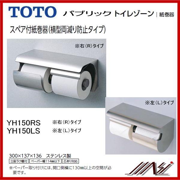 お歳暮 TOTO スペア付紙巻器 横型両減り防止タイプ YH150RS YH150LS asakusa.sub.jp
