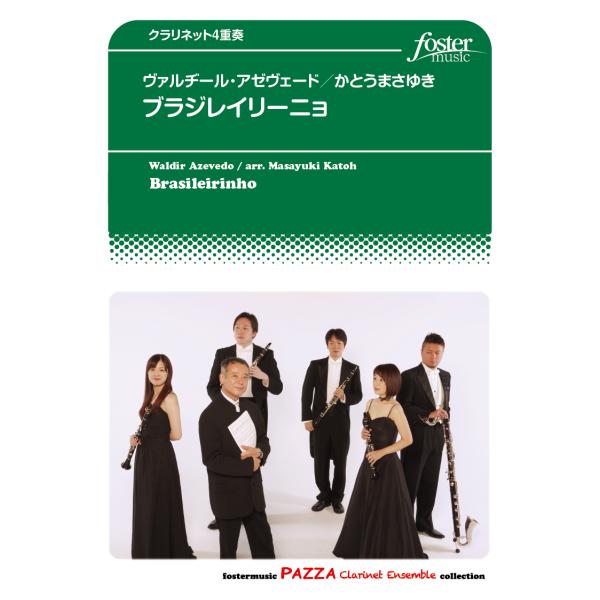 商品タイトル：ブラジレイリーニョWaldir Azevedo / 編曲：かとうまさゆき品番：フォスターミュージック FME-0067発売年：2010年送料：この商品は、ヤマト運輸のネコポスまたは日本郵便のゆうパケットでの発送であれば送料無料...