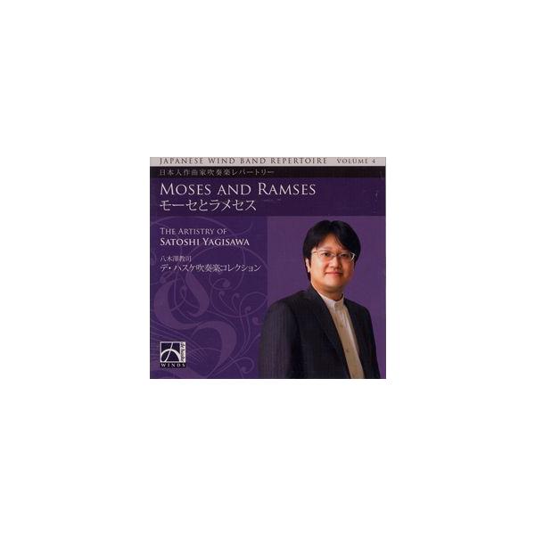 商品タイトル：Japanese Wind Band Repertoire Vol. 4: Moses and Ramses日本人作曲家吹奏楽レパートリー第4集：八木澤教司作品集「モーセとラメセス」アーティスト：　指揮/various商品形状...