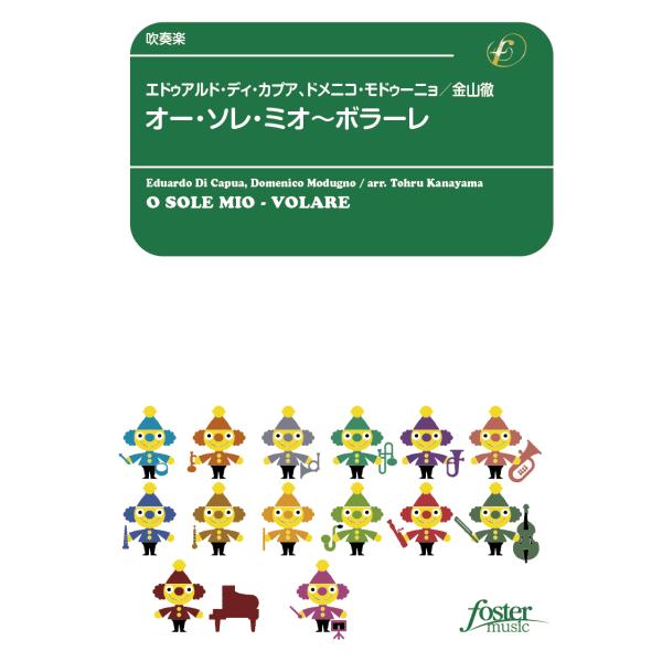 商品タイトル：オー・ソレ・ミオ - ボラーレエドゥアルド・ディ・カプア, ドメニコ・モドゥーニョ/編曲：金山徹 | Eduardo Di Capua ・ Domenico Modugno / 編曲：金山徹商品形状: 吹奏楽 | 楽譜 | 総...