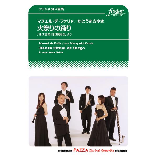 商品タイトル：Danza ritual de fuego - El amor brujo, Ballet火祭りの踊り(バレエ音楽「恋は魔術師」より)ファリャ / 編曲：かとうまさゆき | Manuel de Falla / 編曲：Masay...