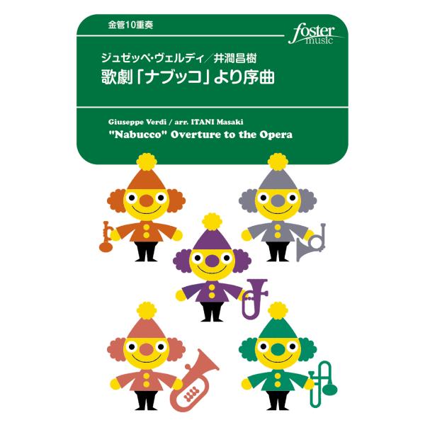 商品タイトル："Nabucco" Overture to the Opera歌劇「ナブッコ」より序曲ジュゼッペ・ヴェルディ /編曲：井澗昌樹 | Giuseppe Verdi / 編曲：Masaki Itani品番：フォスターミュージック ...