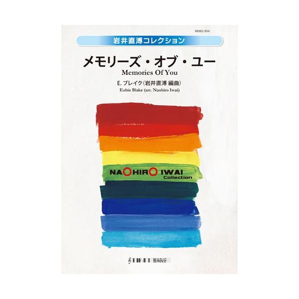 商品タイトル：メモリーズ・オブ・ユーユービー・ブレイク/編曲：岩井直溥 | Eubie Blake / 編曲：岩井直溥商品形状: 吹奏楽 | 楽譜 | 総譜+パート譜品番：イワイミュージックサービス IWMS-994発売年：2018年送料：...