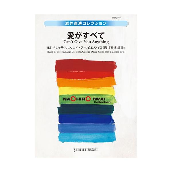 商品タイトル：愛がすべてH.E.ペレッティ、L.クレイトアー、G.D.ワイス/編曲：岩井直溥 | Hugo E Peretti ・ Luigi Creatore, George David Weiss / 編曲：岩井直溥商品形状: 吹奏楽 ...