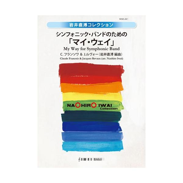 商品タイトル：シンフォニック・バンドのための「マイ・ウェイ」C. フランソワ ＆ J.ルヴォー/編曲：岩井直溥 | Claude Francois ・ Jacques Revaux / 編曲：岩井直溥商品形状: 吹奏楽 | 楽譜 | 総譜+...