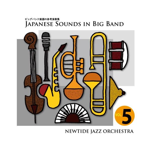 【発売日：2018年12月18日】商品タイトル：Japanese Sounds in Big Band Vol. 5アーティスト：演奏/ニュータイド・ジャズ・オーケストラ商品形状: ビッグバンド | CD品番：ベル・ミュージック・プレス B...