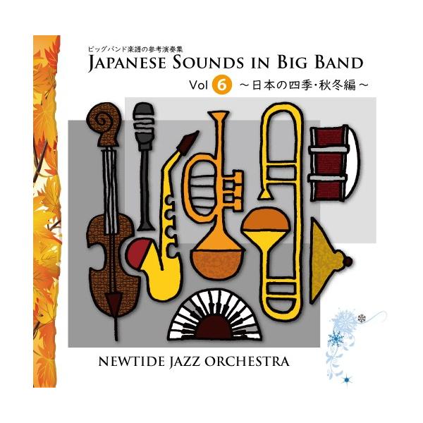 【発売日：2019年06月25日】商品タイトル：Japanese Sounds in Big Band Vol. 6　〜日本の四季・秋冬編〜アーティスト：演奏/ニュータイド・ジャズ・オーケストラ商品形状: ビッグバンド | CD品番：ベル・...