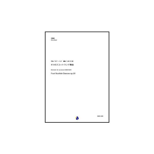 商品タイトル：Four Scottish Dances op.59: (Full Score, No Parts）4つのスコットランド舞曲M. アーノルド / 編曲：小林久仁郎 商品形状: 吹奏楽 | 楽譜 | フルスコアのみ品番：ネクサス...