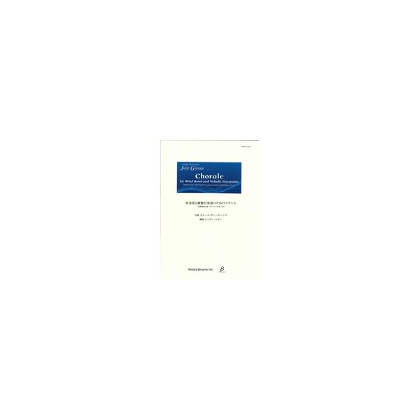 商品タイトル：Chorale for Wind Band and Melodic Percussion Theme form Saint-Saens'OrganSymphony (Symphony No.3): (Full Score, N...
