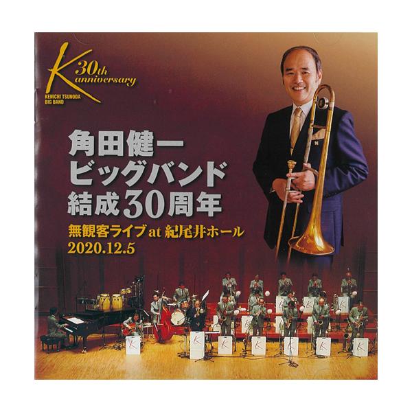 【発売日：2021年01月25日】商品タイトル：角田健一ビッグバンド結成30周年: 無観客ライブat紀尾井町ホールアーティスト：演奏/角田健一ビッグバンド商品形状: ビッグバンド | CD品番：角田健一ビッグバンド事務所 KTBB-010発...
