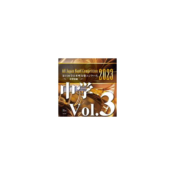 【発売日：2023年12月13日】商品タイトル：2023年度　第71回全日本吹奏楽コンクール　中学校編 Vol. 3 (中学校前半の部 13〜15、中学校後半の部 1〜3)商品形状: 吹奏楽 | CD品番：ブレーン BR-40016発売年：...