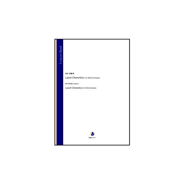 商品タイトル：Lazuli Cherenkov for Wind Orchestra: (Full Score, No Parts）渡邉晋 商品形状: 吹奏楽 | 楽譜 | フルスコアのみ品番：ネクサス音楽出版 NWO-111s発売年：20...