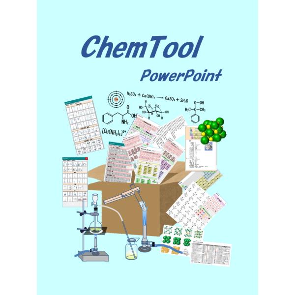 【発売日：2022年01月01日】化学実験図作成ツールアドインChemLabと化学式作成ツールアドインChemFormPlusを統合したアドインソフトです。ChemLabとChemFormPlusの同時使用をされる場合は、この統合版を推奨い...