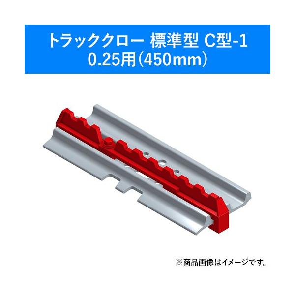 特徴・スペック●商品名（mm）/パワーショベル滑り止めHETTEC（ヘテック）トラッククロー 標準C型-1●適合サイズ（h）/0.25用●装着シュープレート幅/450mm●締め付けトルク/120N・m●取付付属ボルトサイズ/M12ボルト●入...