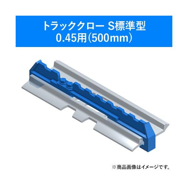 特徴・スペック●商品名（mm）/パワーショベル滑り止めHETTEC（ヘテック）トラッククロー500mm　S標準型●適合サイズ（h）/0.45用●装着シュープレート幅/500mm●締め付けトルク/330N・m●取付付属ボルトサイズ/M16ボル...
