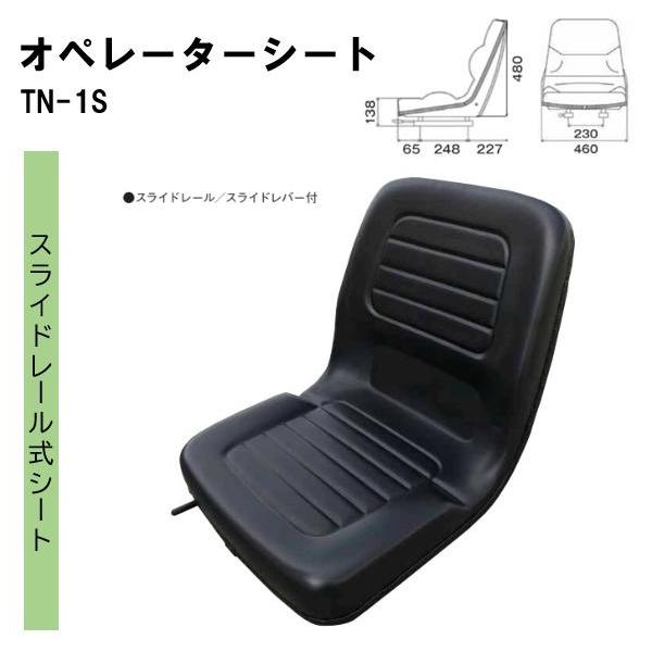 商品名：オペレーターシート　スライドレール式　TN-1Sシート幅：465mm高さ：480mmレール幅：230座席下にはシートレールがついてますので、前後の調整が可能です。このシートレールを溶接、またはボルト止めすることにより、多機種に装着可...