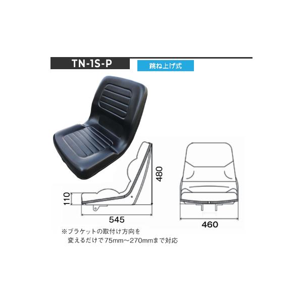 商品名：オペレーターシート跳ね上げ式　TN-1S-P　穴径8φ一本止め金具付き、座部裏面複数ボルト穴加工シート幅：460mm高さ：480mmブラケット穴径：8φブラケット幅：75mmから270mm特長・マルチブラケットにより75mmから27...