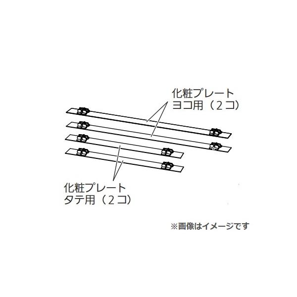 ※商品の仕様詳細・適合は、メーカーWebサイトまたはメーカー窓口にてご確認ください。品番：BTNB350KP品名：FLEXIID用　化粧プレート３５０ｍｍセット　ホワイト