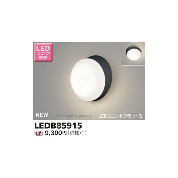 形名：LEDB85915希望小売価格：9,300 円 (税別)品名：ＬＥＤアウトドアブラケット商品コード：13600169JANコード：4974550477536発売日：2014-04-15●特記事項1：ランプ別売●特記事項2：LEDユニッ...