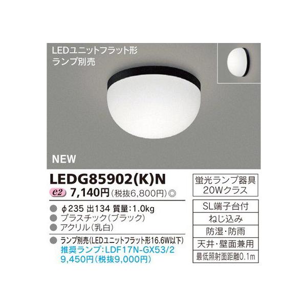 形名：LEDG85902(K)N希望小売価格：6,800 円 (税別)品名：ＬＥＤアウトドアシーリング　ランプ別商品コード：13600131JANコード：4974550457866発売日：2013-05-16●器具タイプ1：LEDユニットフ...