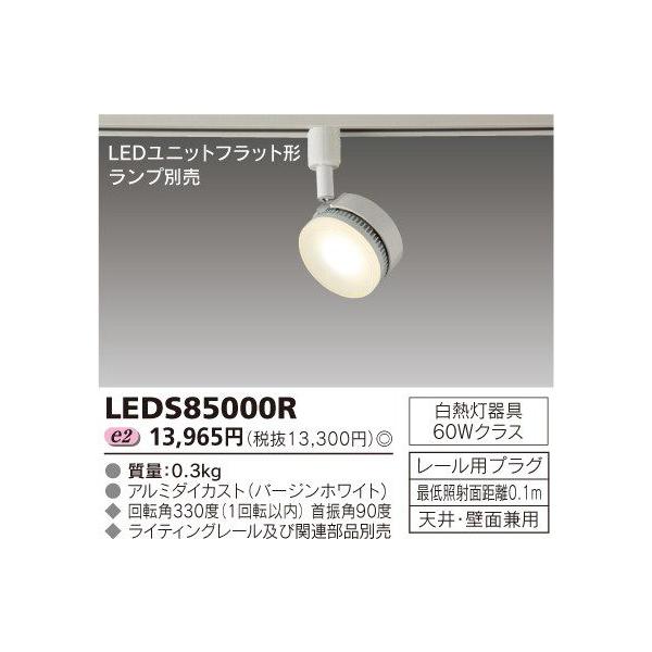 形名：LEDS85000R希望小売価格：13,300 円 (税別)品名：ＬＥＤスポットライト商品コード：12800022JANコード：4974550420259発売日：2010-10-16●器具タイプ1：LEDユニットフラット形用●Ｈｚ適合...
