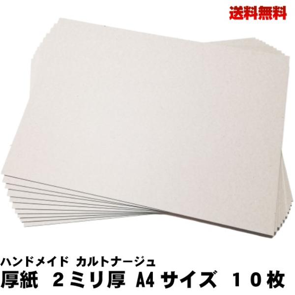 枚数：１０枚厚さ：約2ｍｍ しっかりとした厚紙  チップボールです。サイズ：A４サイズ（210×297ｍｍ）色：両面グレーメーカー：アテナ製紙カルトナージュの台紙・梱包資材・工作・ＤＩＹにも様々な用途でご利用ください。