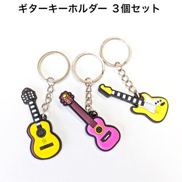 ギター、ウクレレ、エレキギターの可愛いキーホルダー３個セットです。柔らかな素材でできているのでキーホルダーの周りの素材の表面を傷付けません。・注意点　：モニターの発色具合によって実際の色と異なる場合がございます。