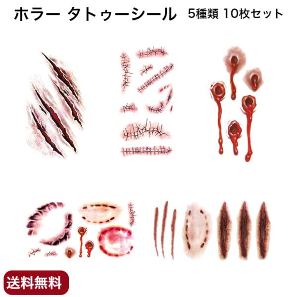 【ホラータトゥーセット】切り裂き傷2枚、縫跡2枚、切り傷2枚、穴傷2枚、歯形等2枚の合計10枚セット特殊メイクの様な怖痛々しいタトゥーシールです。ハロウィン、ドッキリ、パーティーの仮装、などでのゾンビメイクにピッタリです。水だけで簡単に貼れ...