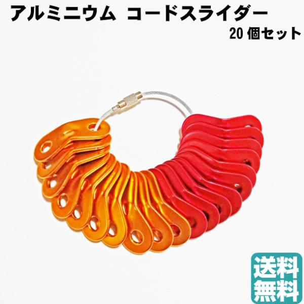 コードスライダー アルミ自在金具 20個セット商品内容：レッドx10 ゴールドx10 ワイヤーリングx1サイズ：長さ39mm×幅16mm×穴径（約）5.8mm/使用可能ロープ径 3〜5mmこの自在金具は高品質のアルミ合金で作られ、軽くて、丈...