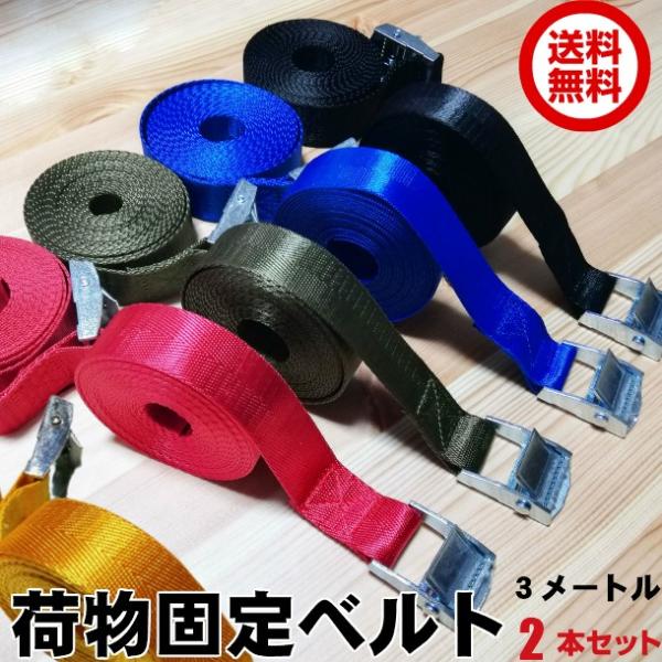 カムバックル 式のロックで ベルト を通して引っ張るだけで簡単に固定できて、とても便利です。ベルト長さ：約3m/本（バックルを除いたベルトの長さ）。ベルト幅：約25mm。２本セットです。本製品は荷物の固定用です。吊り上げやけん引には絶対に使...