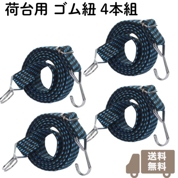 セット内容：荷台用ゴムひも4本セットロープ材質:ポリエステル、ラテックスゴム  カラー:ブルー、レッドサイズ:横3cm、厚さ0.35cm / 長さ　200cm（最短107cm）  フック材質:亜鉛メッキ鋼、重量：約141g/個、耐荷重：約4...