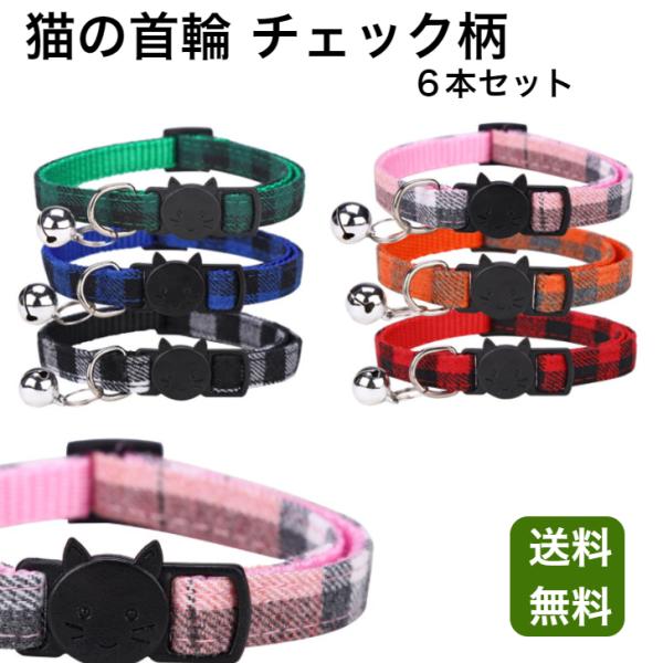 首輪はチェック柄のデザインでオシャレで可愛いです。素材は耐久性のある布生地で柔らかくとても軽いから、猫ちゃんにも優しいです。カラーはレッド、オレンジ、ピンク、ブルー、グリーン、ブラック、６色セットです。猫型のバックルは可愛くてセーフティバッ...